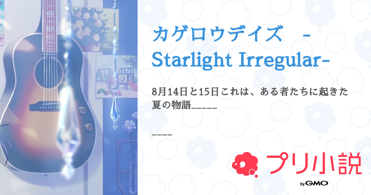 カゲロウデイズ -Starlight Irregular- - 全2話 【連載中】（泉 斗雨@更新停止中さんの小説） | 無料スマホ夢小説ならプリ小説 byGMO